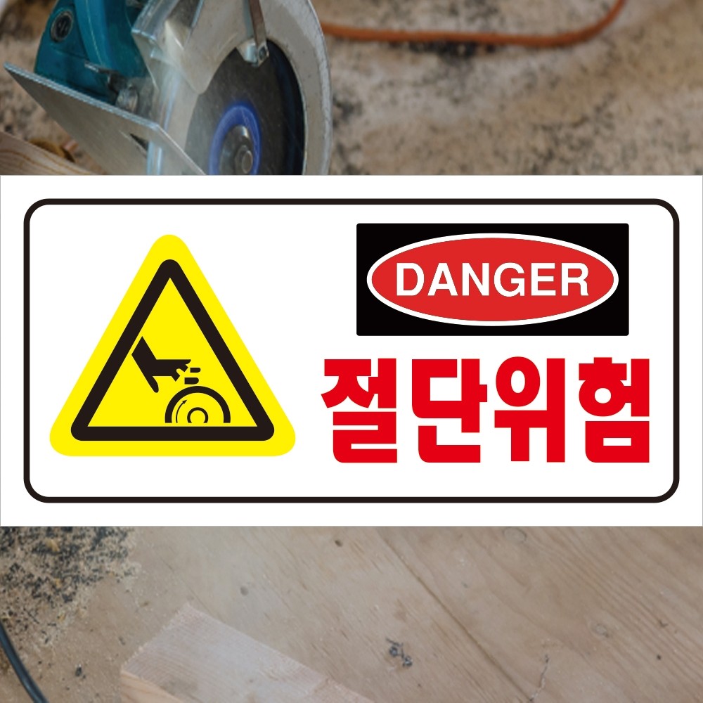 절단위험 절단경고 Danger 알림표지판 포맥스 Or 스티커 기업스티커 에덴티엠주 보안스티커 산업안전라벨un라벨