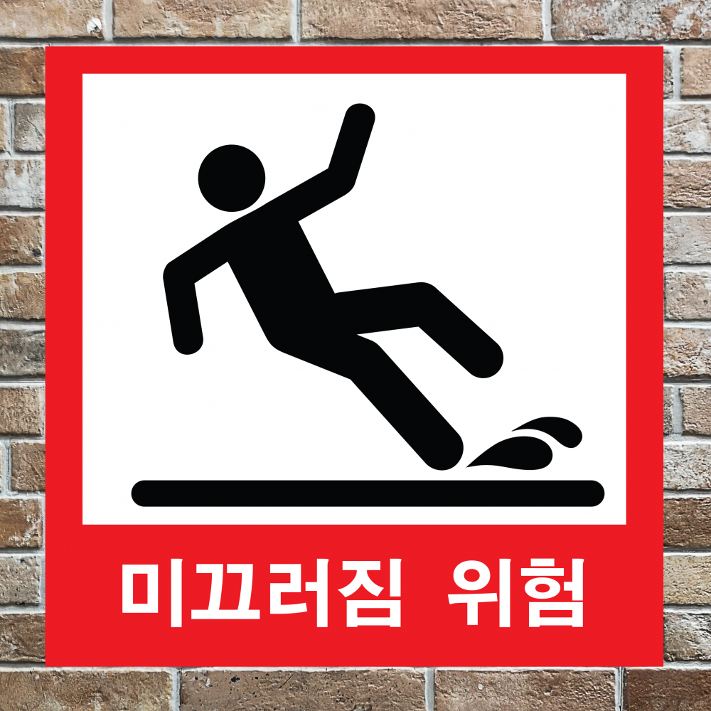 미끄러짐 위험 라벨 스티커 Or 포맥스 Or미끄럼방지 기업스티커 에덴티엠주 보안스티커 산업안전라벨un라벨롤라벨 전문