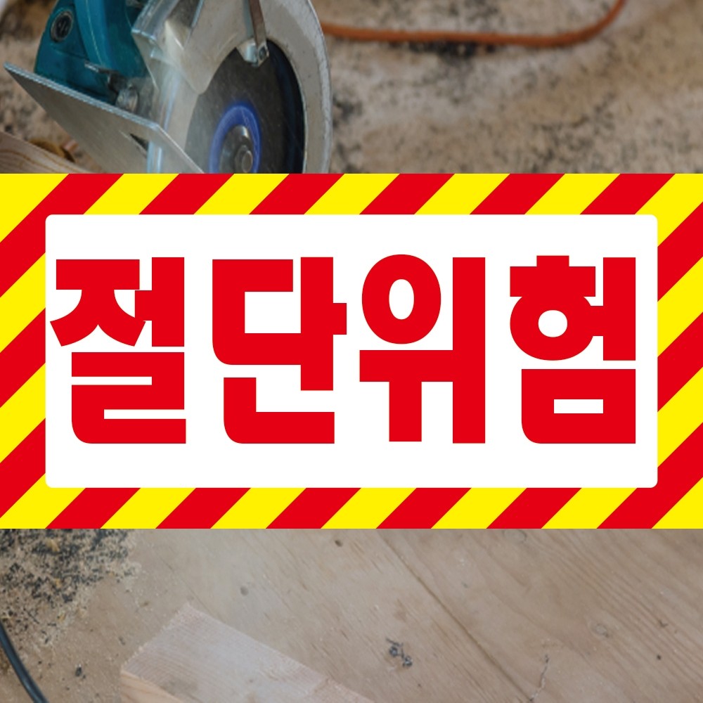 절단위험 절단경고 사선 알림표지판 포맥스 Or 스티커 기업스티커 에덴티엠주 보안스티커 산업안전라벨un라벨롤라벨 전문
