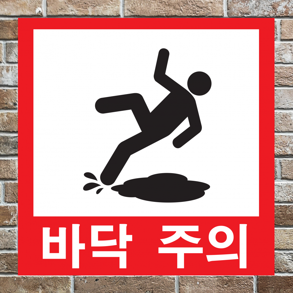 바닥주의 라벨 스티커 Or 포맥스 Or미끄럼방지 기업스티커 에덴티엠주 보안스티커 산업안전라벨un라벨롤라벨 전문