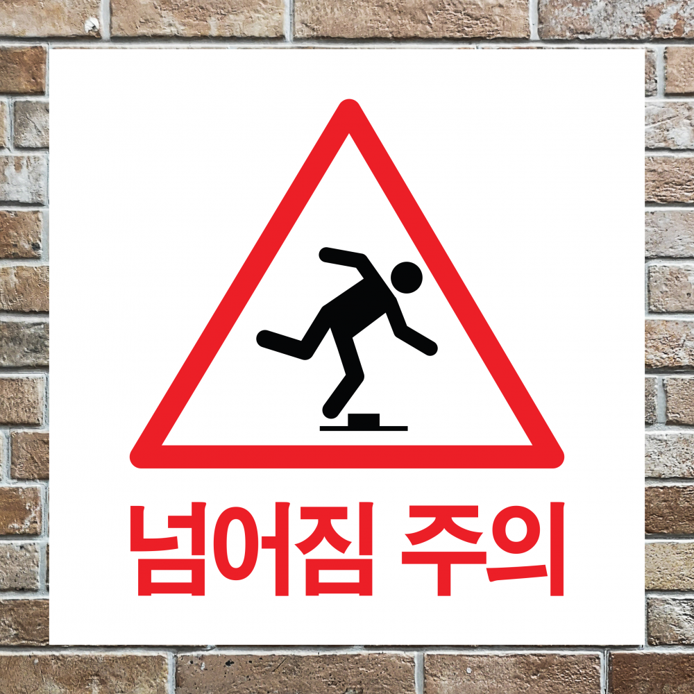 흰색 사각 넘어짐 주의 스티커 Or 포맥스 Or미끄럼방지 기업스티커 에덴티엠주 보안스티커 산업안전라벨un라벨롤라벨 전문