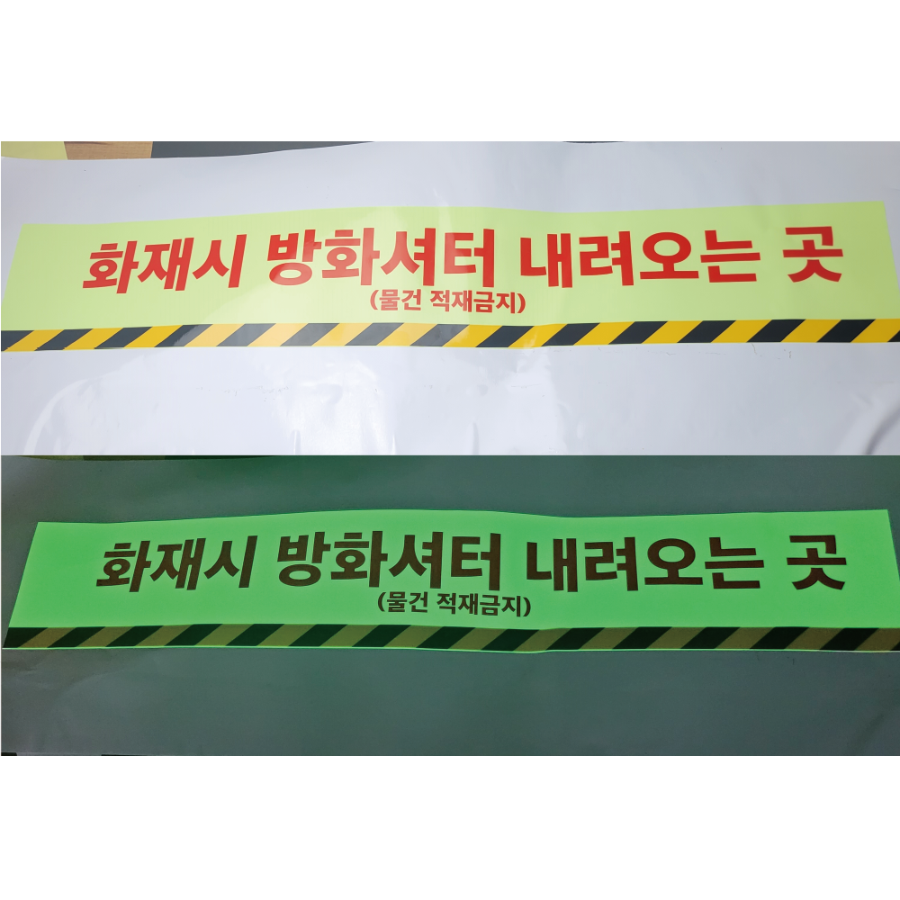 축광 방화셔터 내려오는 곳 표지판 스티커 Or 축광스티커 기업스티커 에덴티엠주 보안스티커 산업안전라벨un라벨롤라벨 전문