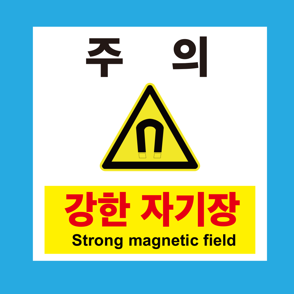 강한자기장 알림 표지판 스티커 Or 포맥스 기업스티커 에덴티엠주 보안스티커 산업안전라벨un라벨롤라벨 전문