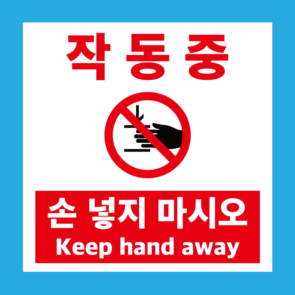 작동중 손넣지마세요 표지판 스티커 Or 포맥스 기업스티커 에덴티엠주 보안스티커 산업안전라벨un라벨롤라벨 전문