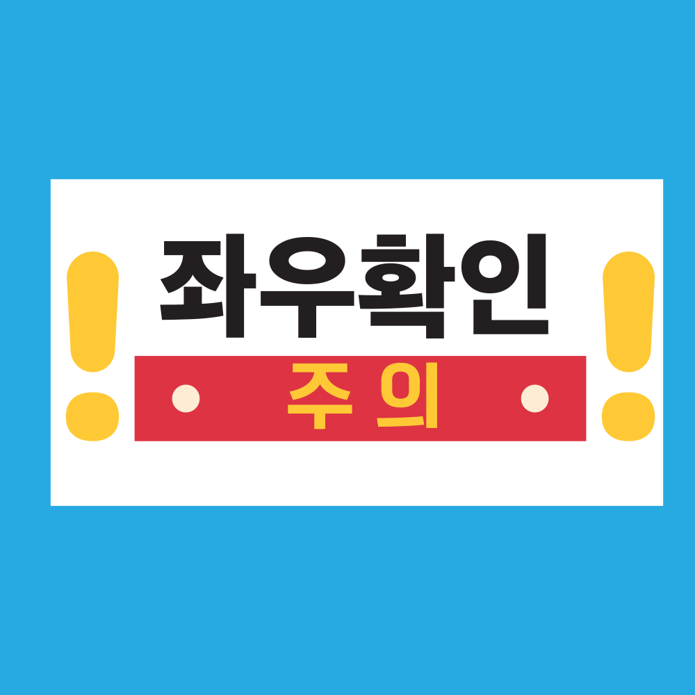 좌우확인 표기 포맥스 Or 스티커 기업스티커 에덴티엠주 보안스티커 산업안전라벨un라벨롤라벨 전문