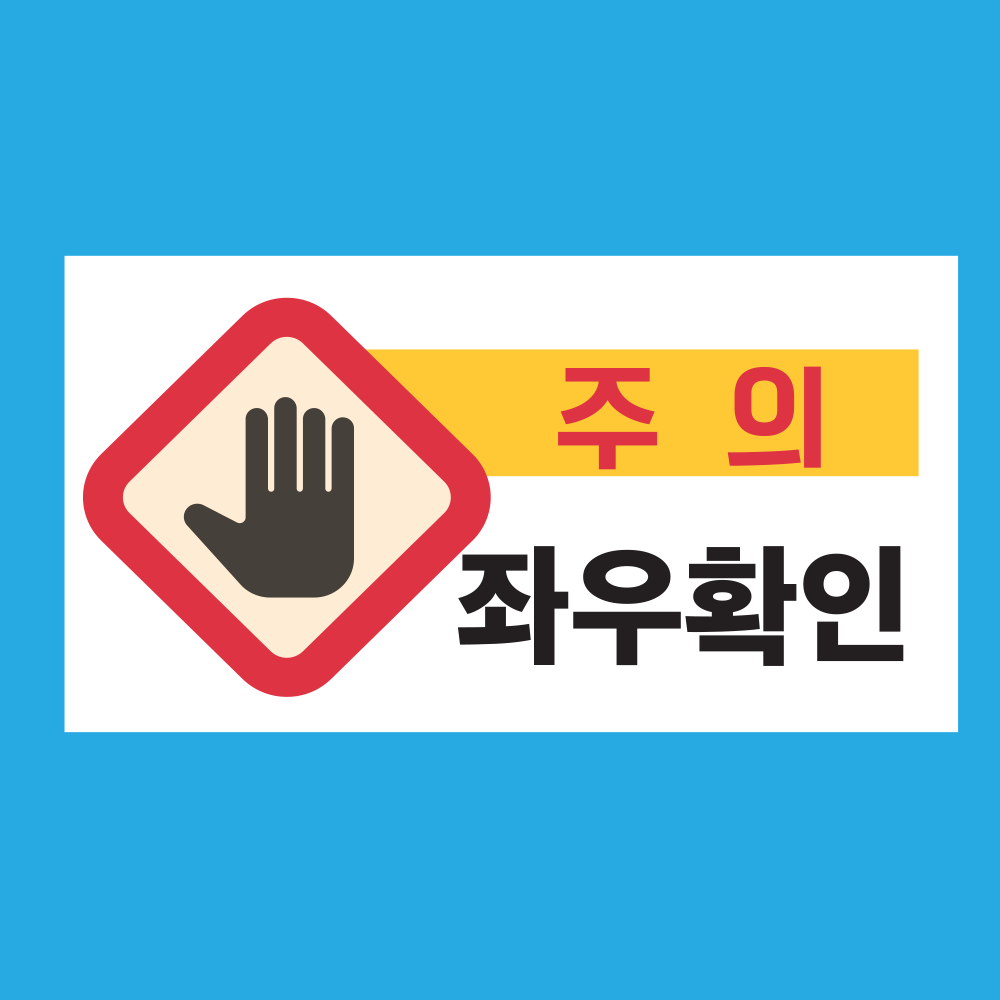 좌우확인 표시 포맥스 Or 스티커 기업스티커 에덴티엠주 보안스티커 산업안전라벨un라벨롤라벨 전문