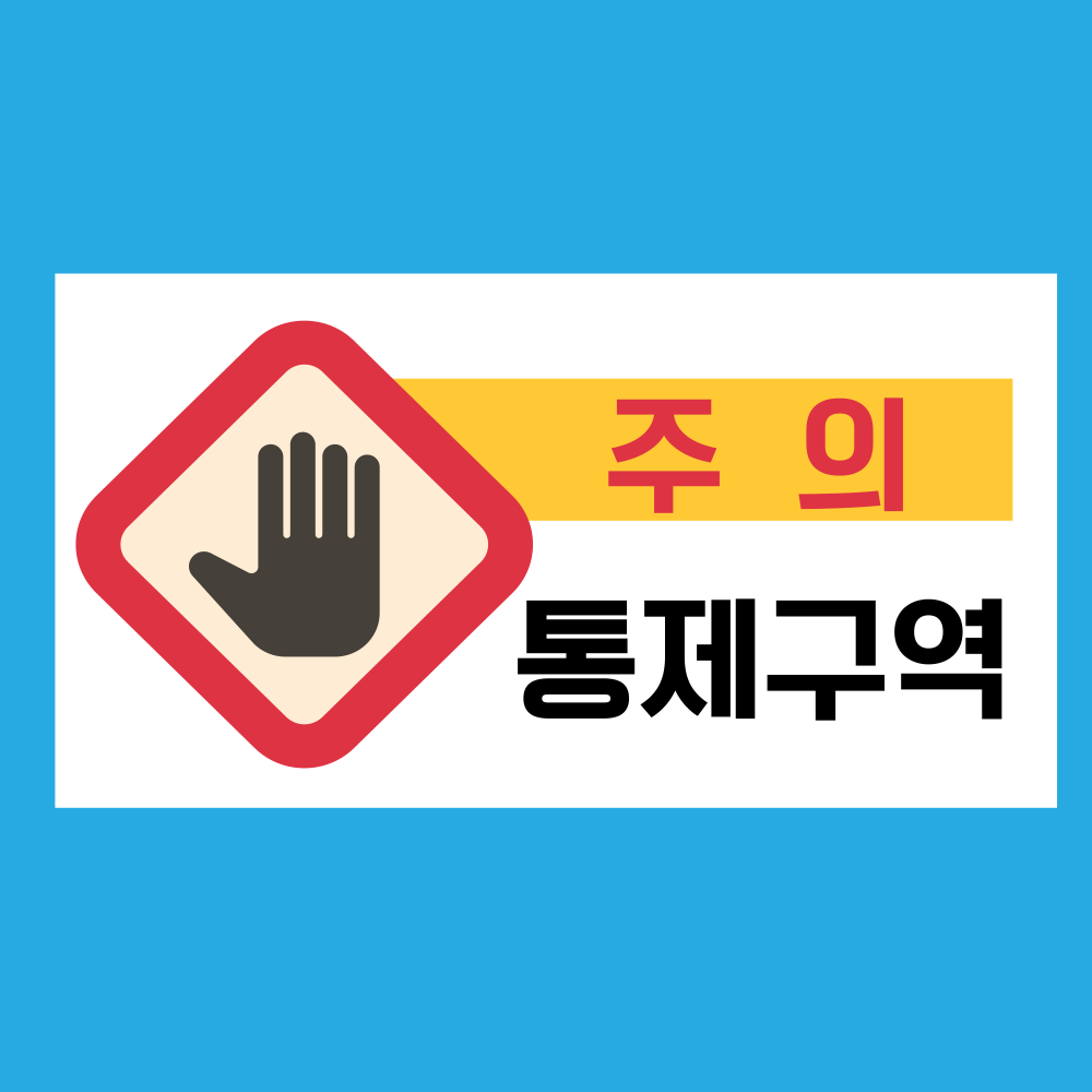 통제구역 표기 포맥스 Or 스티커 기업스티커 에덴티엠주 보안스티커 산업안전라벨un라벨롤라벨 전문