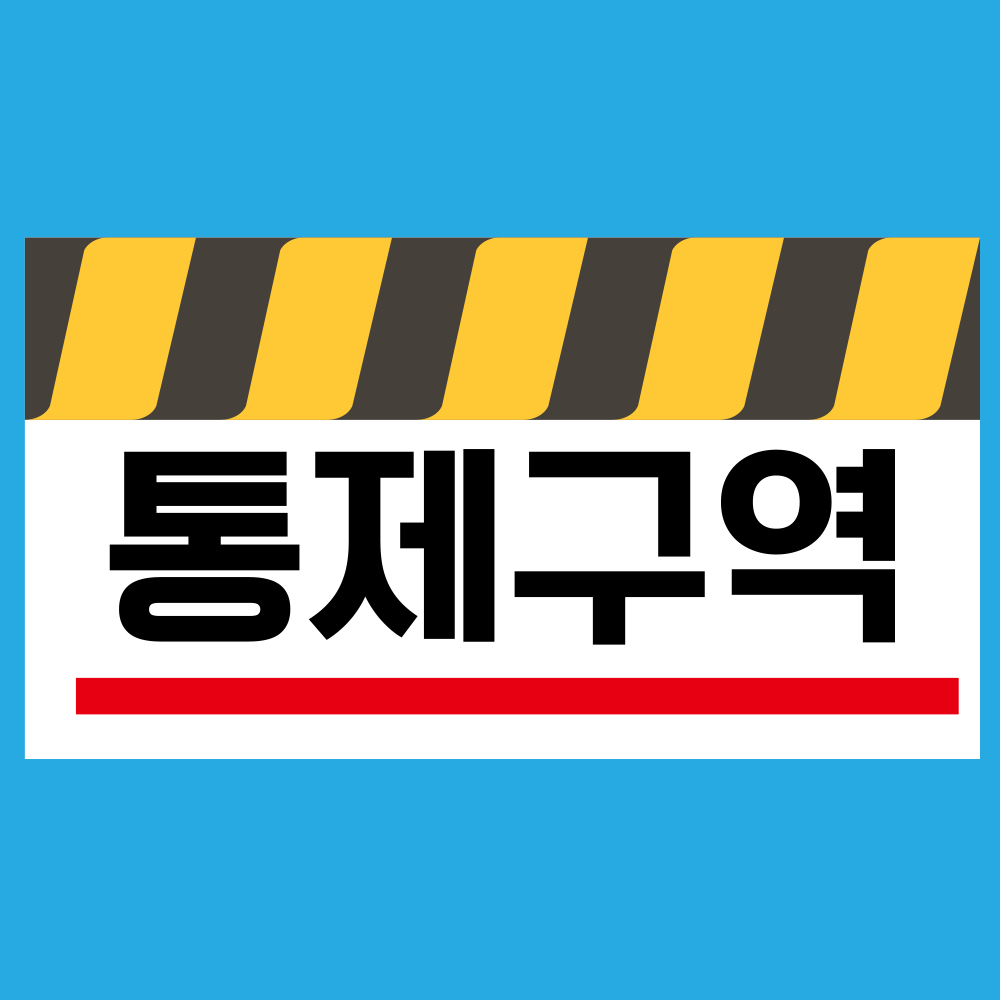통제구역 알림 포맥스 Or 스티커 기업스티커 에덴티엠주 보안스티커 산업안전라벨un라벨롤라벨 전문