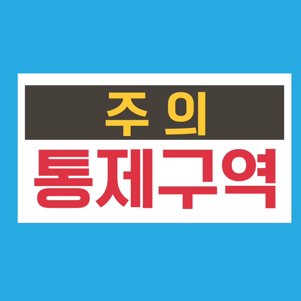 통제구역 알림용 포맥스 Or 스티커 기업스티커 에덴티엠주 보안스티커 산업안전라벨un라벨롤라벨 전문