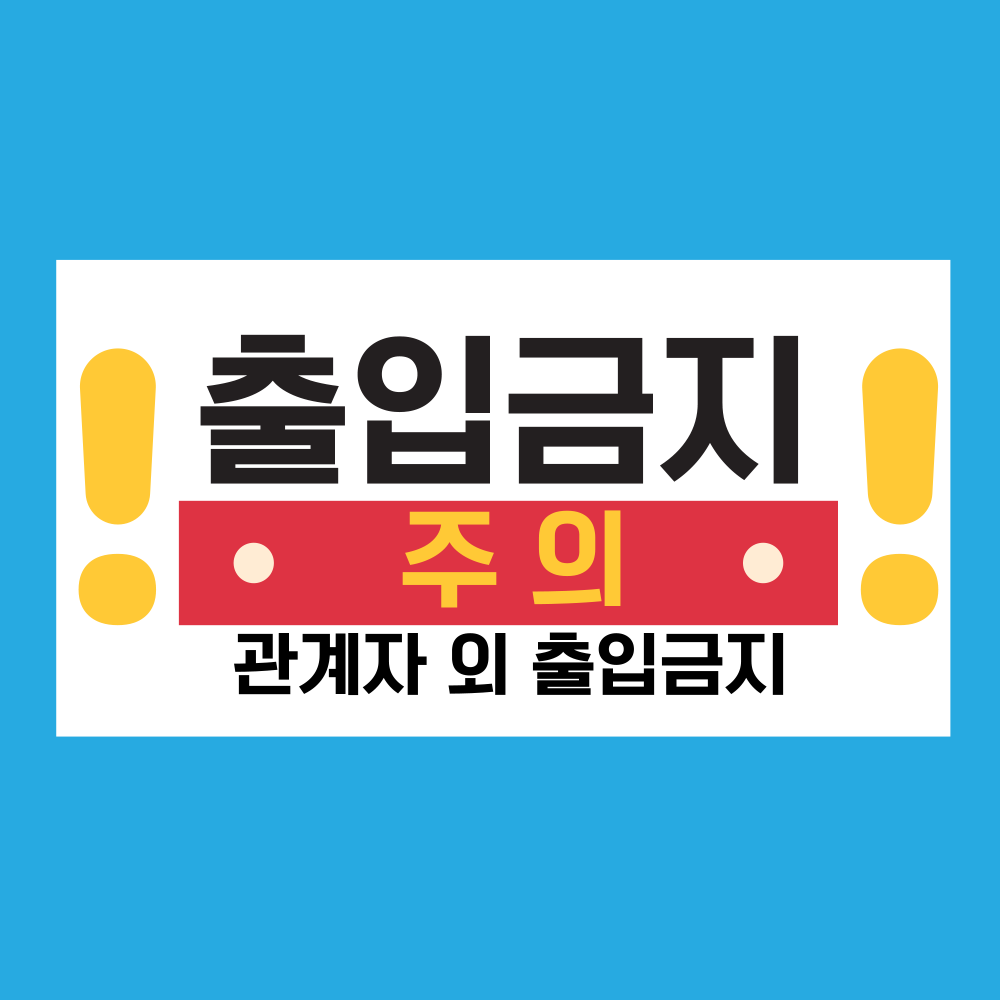 출입금지 알림용 포맥스 Or 스티커 기업스티커 에덴티엠주 보안스티커 산업안전라벨un라벨롤라벨 전문