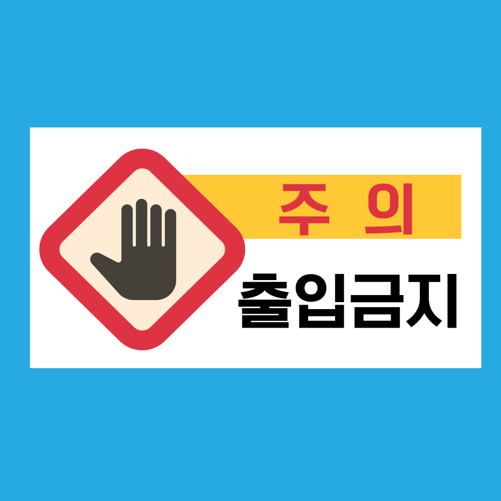 출입금지 표기 포맥스 Or 스티커 기업스티커 에덴티엠주 보안스티커 산업안전라벨un라벨롤라벨 전문