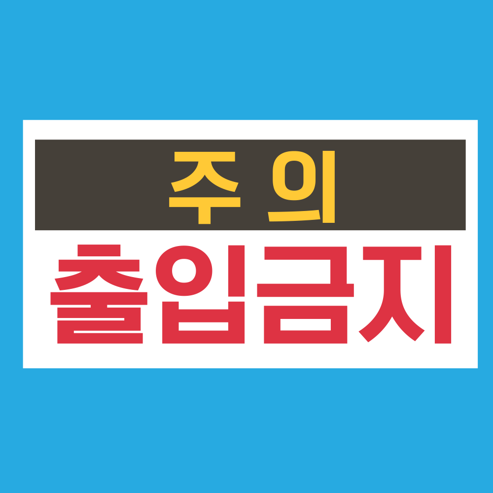 출입금지 포맥스 Or 스티커 기업스티커 에덴티엠주 보안스티커 산업안전라벨un라벨롤라벨 전문