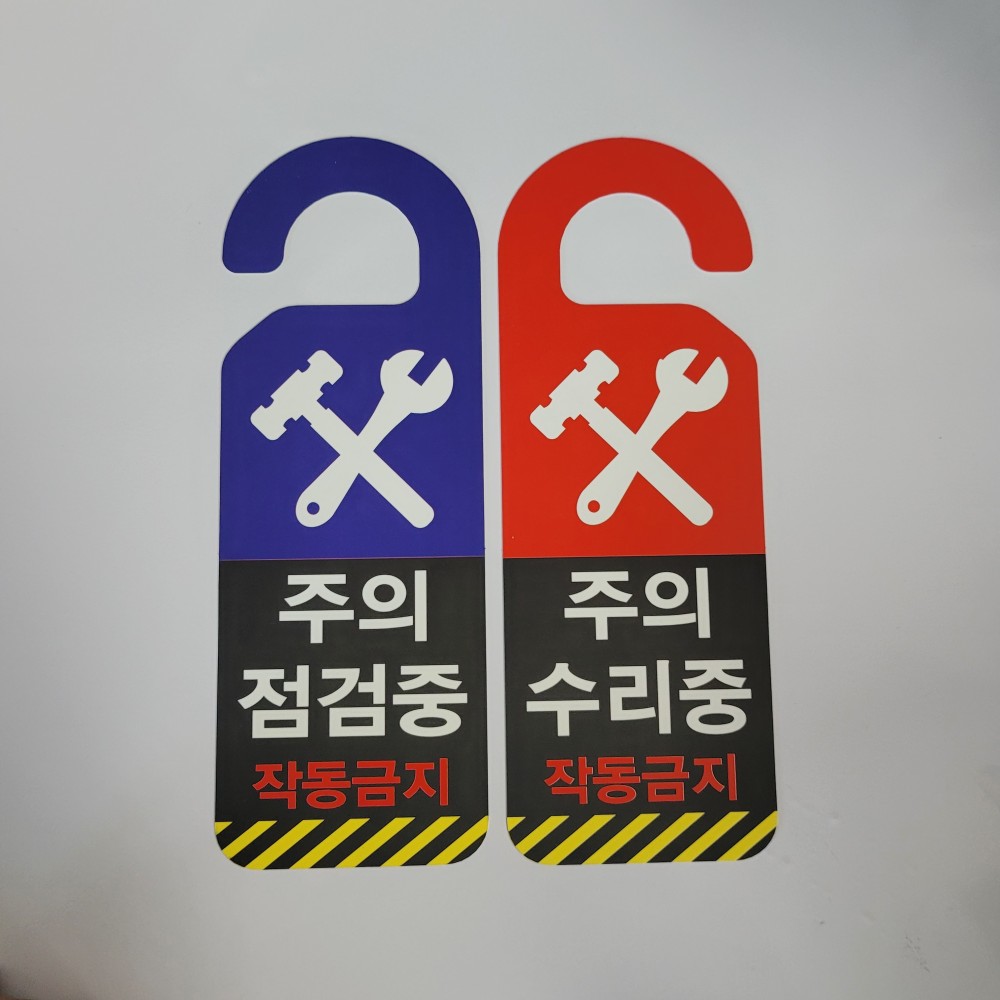 점검중 수리중 작동금지 문걸이 문고리 50매 기업스티커 에덴티엠주 보안스티커 산업안전라벨un라벨롤라벨 전문