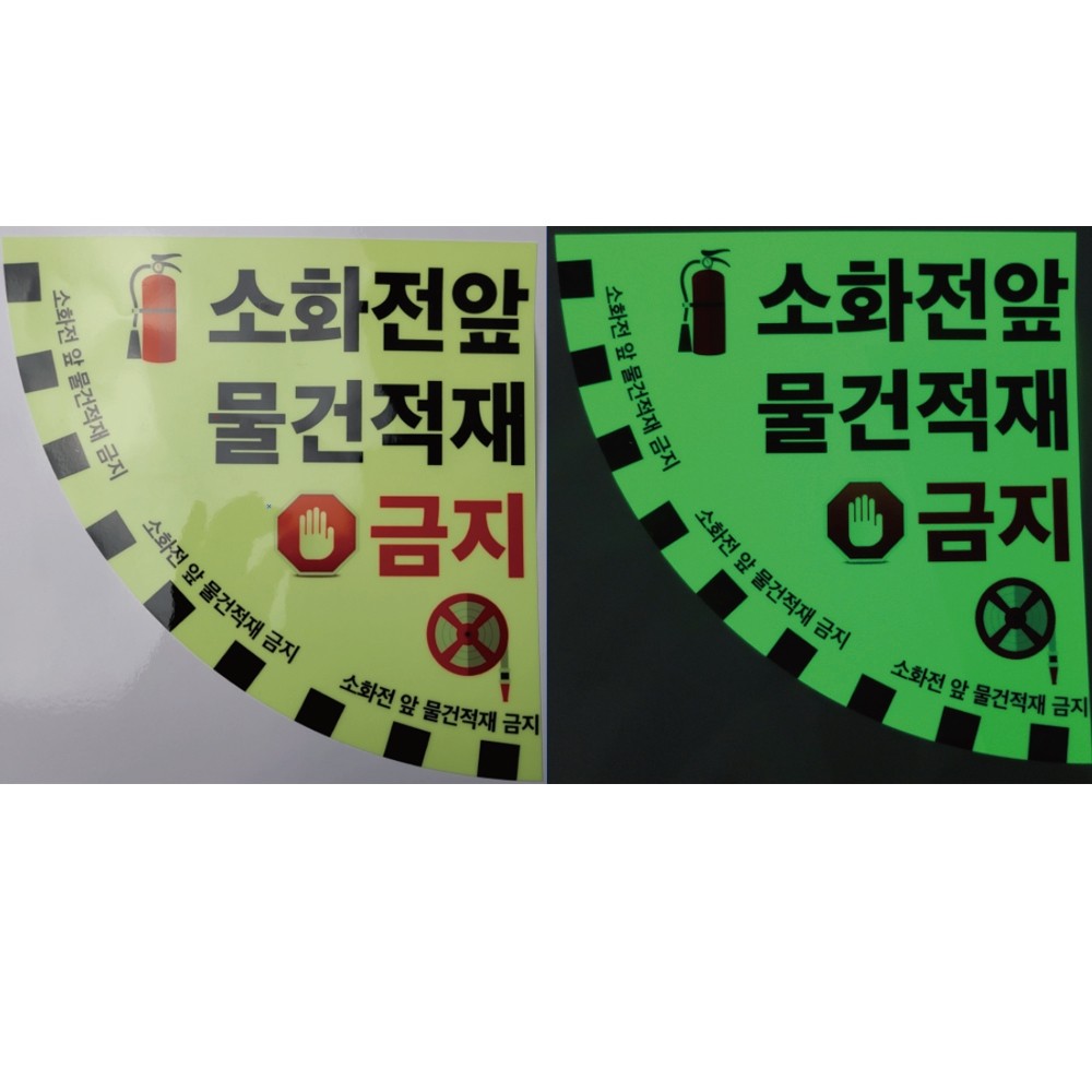 축광 야광 소화전앞 물건적재금지 스티커 비상구 야광스티커 기업스티커 에덴티엠주 보안스티커 산업안전라벨un라벨롤라벨 전문