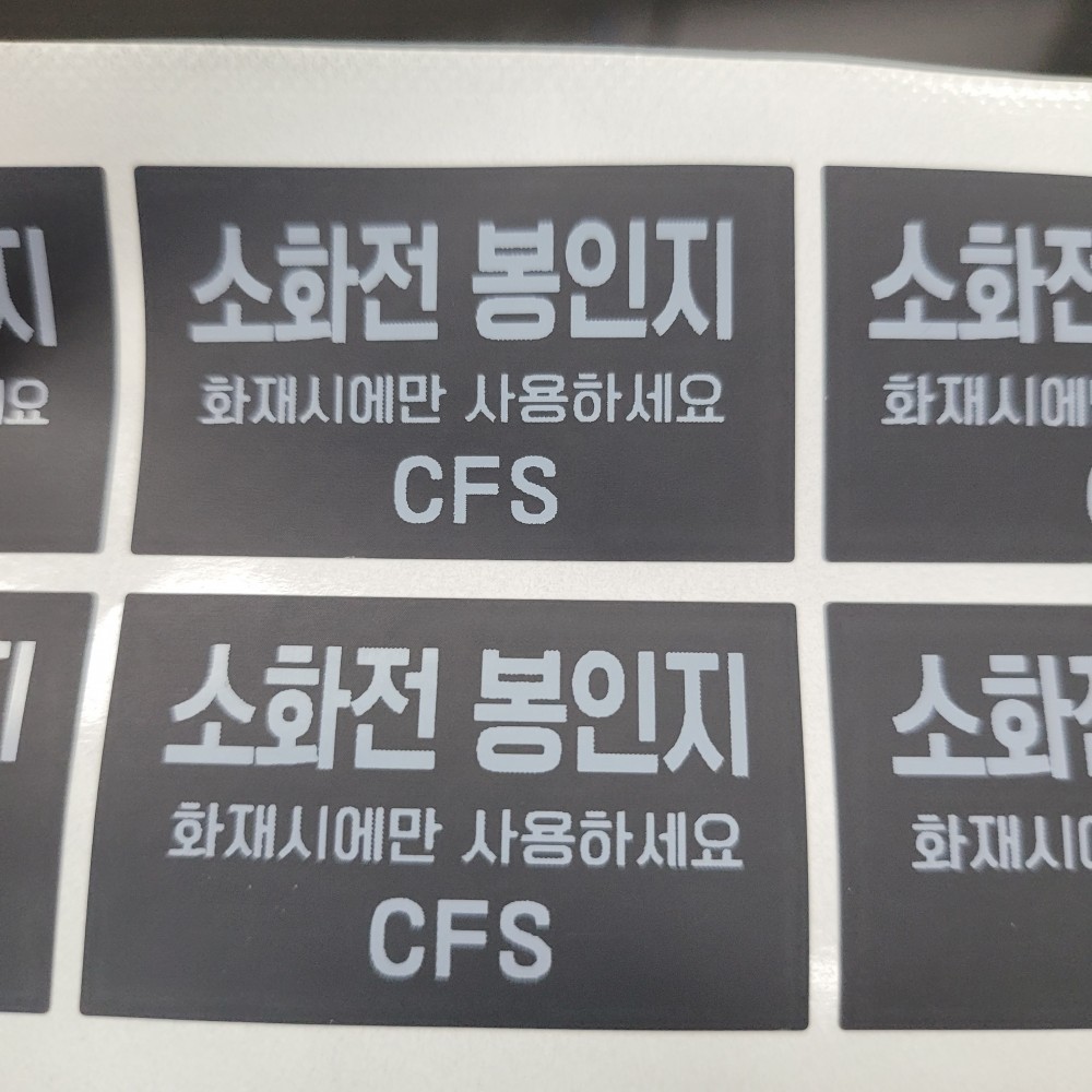 주문제작전용 소화전 봉인지 개봉흔적확인 500매 기업스티커 에덴티엠주 보안스티커 산업안전라벨un라벨롤라벨 전문