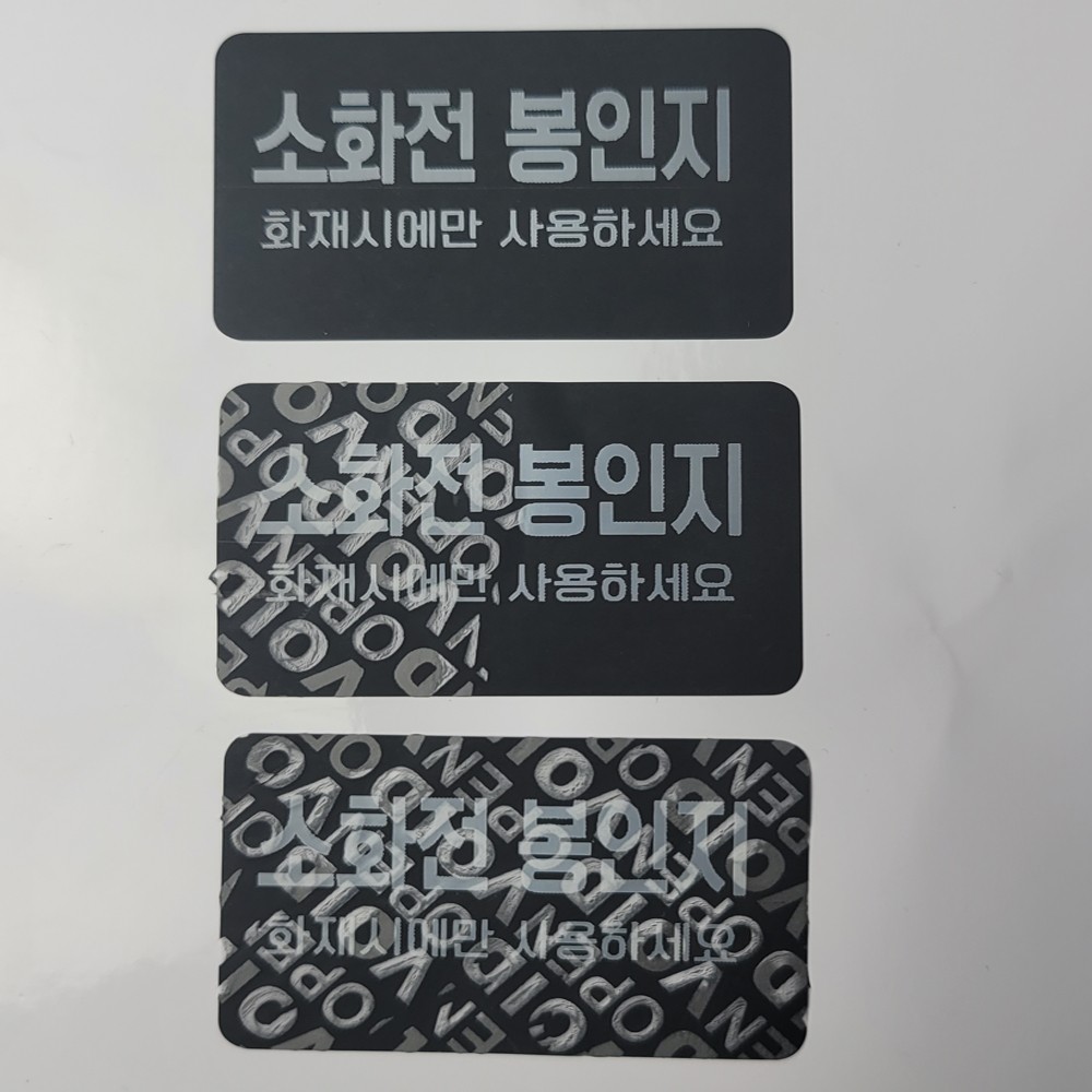 소화전 봉인지 개봉흔적확인 보안라벨 기업스티커 에덴티엠주 보안스티커 산업안전라벨un라벨롤라벨 전문