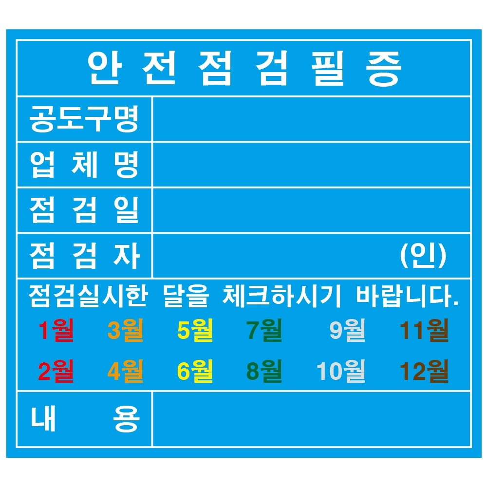 안전점검필증 월체크 공도구필증 스티커 점검필증 500매 기업스티커 에덴티엠주 보안스티커 산업안전라벨un라벨롤라벨 전문