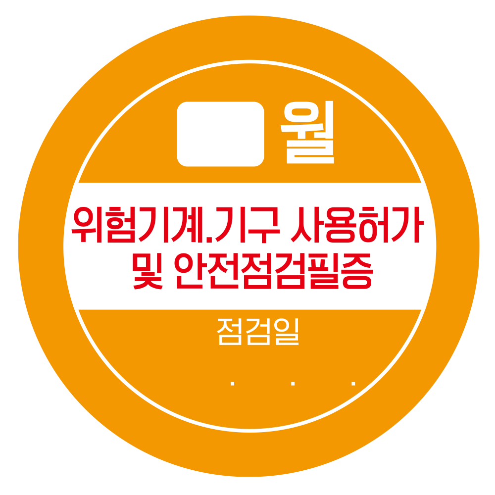 사용허가 및 안전필증 라벨 스티커 원형 1000장 지름4cm 기업스티커 에덴티엠주 보안스티커 산업안전라벨un라벨