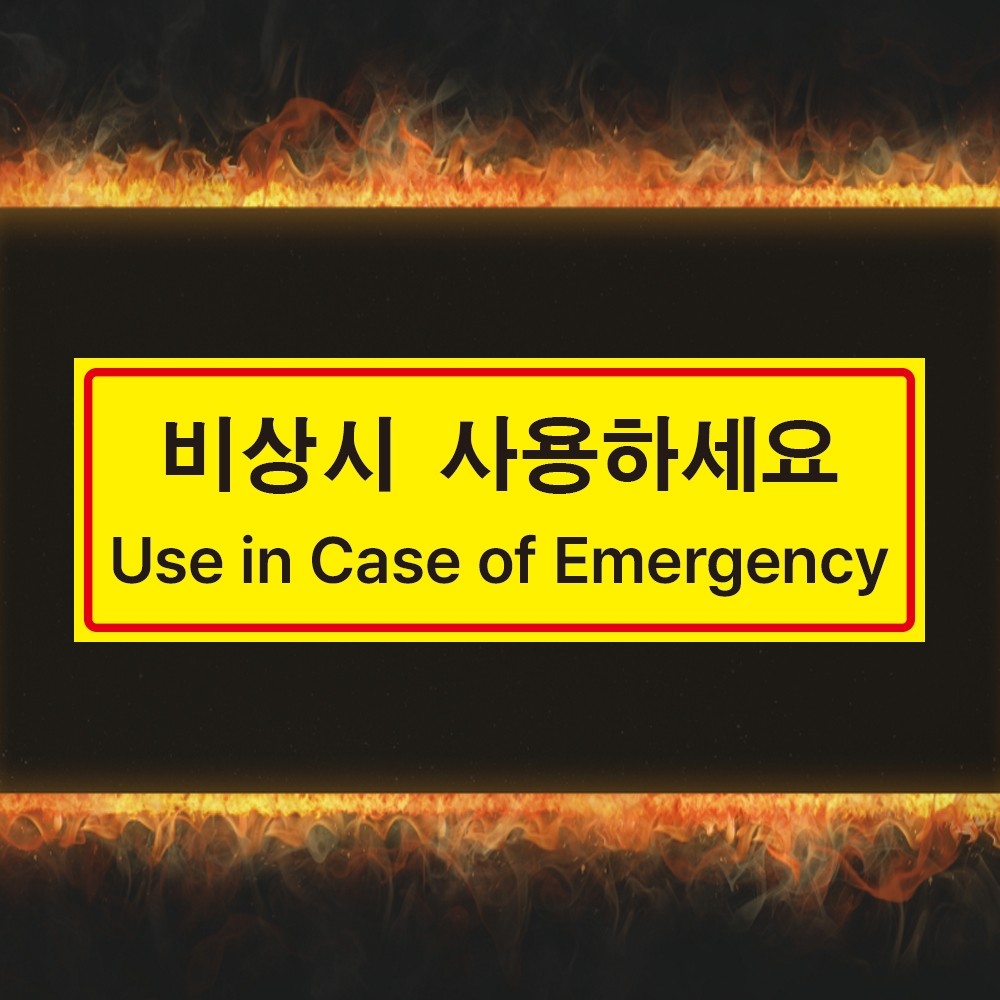 비상시 사용하세요 비상상황발생시 사용 스티커 Or 포맥스 기업스티커 에덴티엠주 보안스티커 산업안전라벨un라벨롤라벨 전문