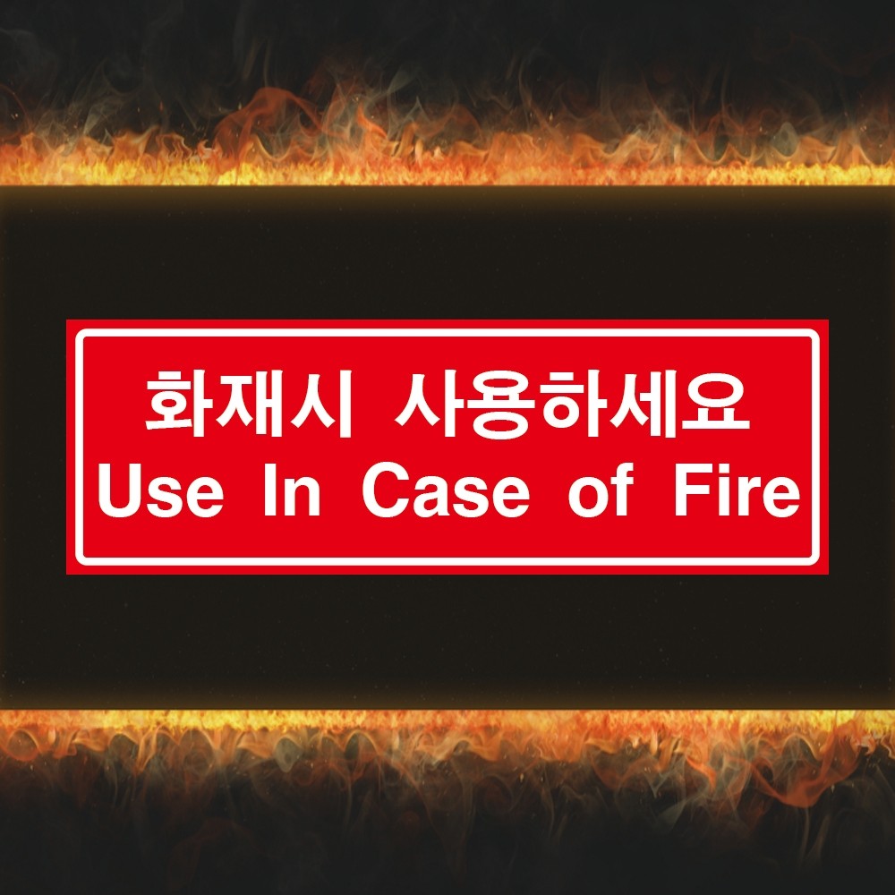 화재시 사용하세요 화재발생시 사용 스티커 Or 포맥스 기업스티커 에덴티엠주 보안스티커 산업안전라벨un라벨롤라벨 전문