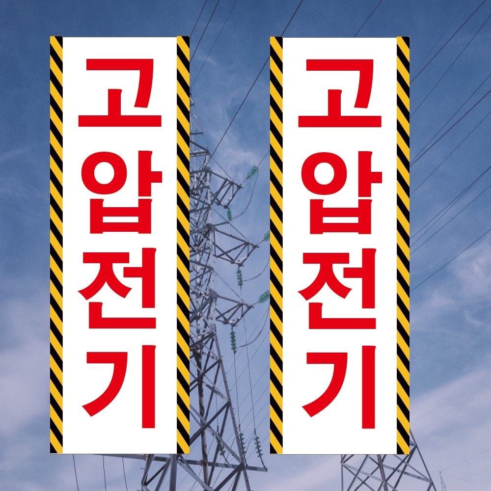 고압전기 고압주의 전기위험 세로형 스티커 Or 포맥스 기업스티커 에덴티엠주 보안스티커 산업안전라벨un라벨롤라벨 전문