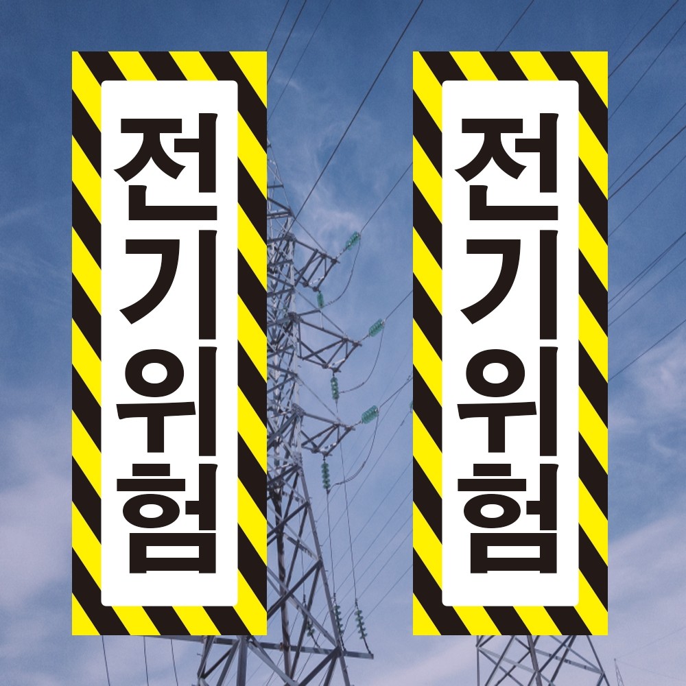전기위험 전기주의 사선 세로형 스티커 Or 포맥스 기업스티커 에덴티엠주 보안스티커 산업안전라벨un라벨롤라벨 전문