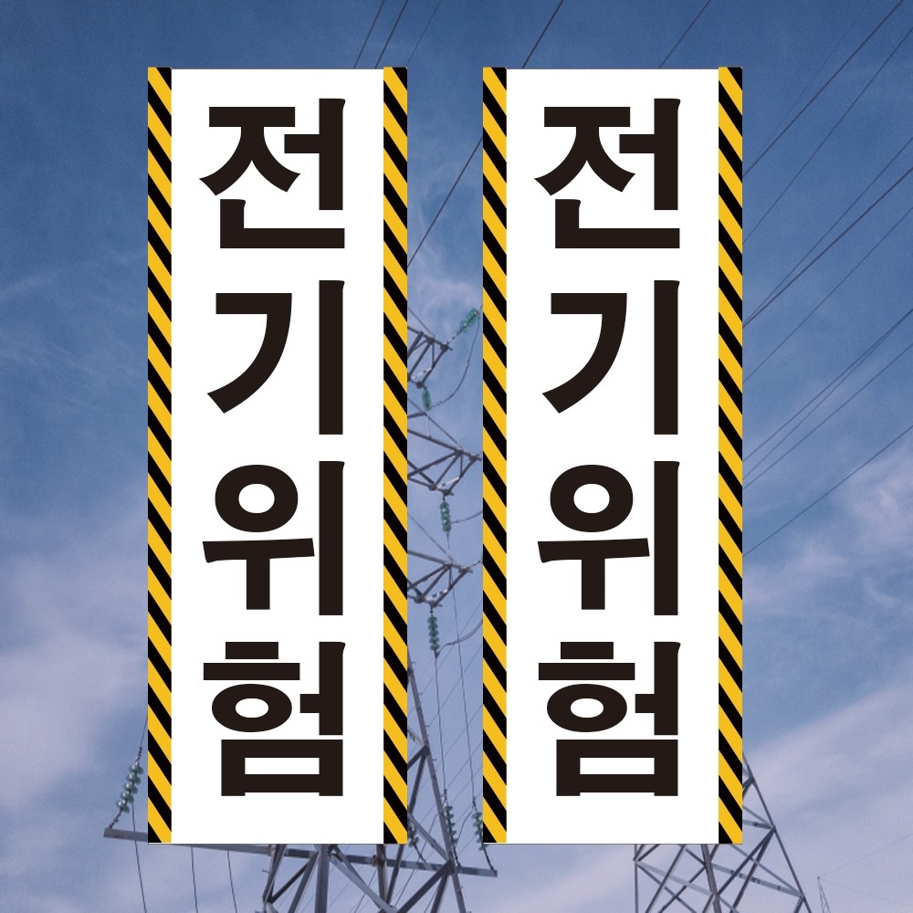 전기위험 고압위험 고압전기 세로형 스티커 Or 포맥스 기업스티커 에덴티엠주 보안스티커 산업안전라벨un라벨롤라벨 전문