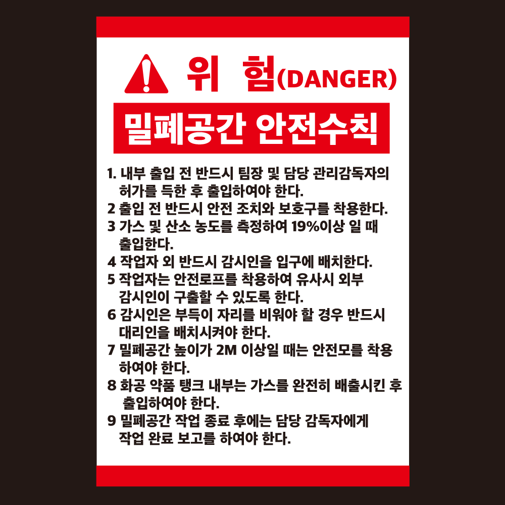 밀폐공간 안전수칙 스티커포맥스포스터 기업스티커 에덴티엠주 보안스티커 산업안전라벨un라벨롤라벨 전문