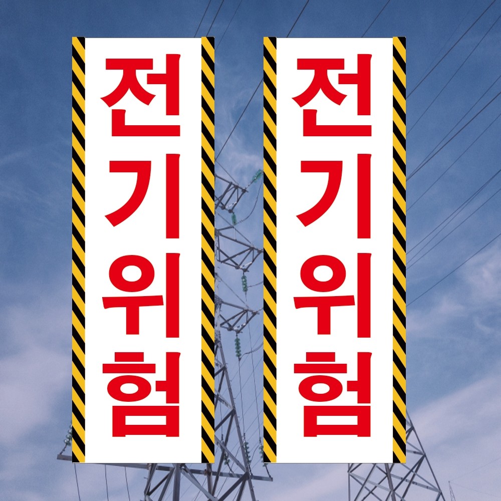 전기위험 전기 고압전기 세로형 스티커 Or 포맥스 기업스티커 에덴티엠주 보안스티커 산업안전라벨un라벨롤라벨 전문