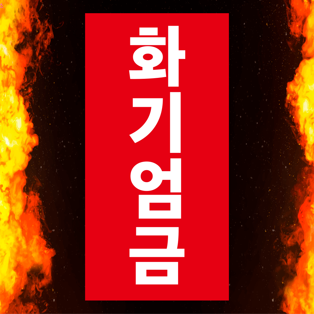화기엄금 알림 스티커 Or 자석스티커 기업스티커 에덴티엠주 보안스티커 산업안전라벨un라벨롤라벨 전문