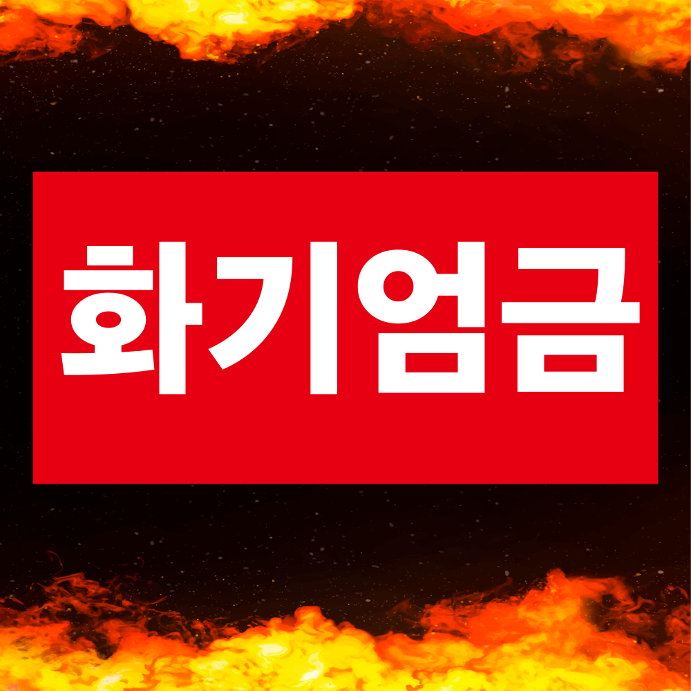 화기엄금 스티커 Or 자석스티커 기업스티커 에덴티엠주 보안스티커 산업안전라벨un라벨롤라벨 전문