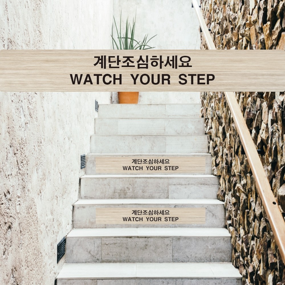 미끄럼방지 논슬립 계단조심 우드모양 나무모양 스티커 Or 바닥 미끄럼방지 스티커 기업스티커 에덴티엠주 보안스티커