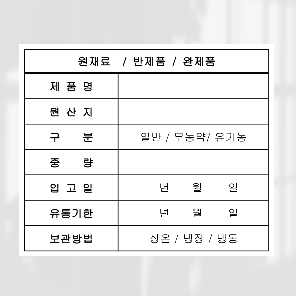 원재료 반제품 완제품 스티커 유포지 기업스티커 에덴티엠주 보안스티커 산업안전라벨un라벨롤라벨 전문