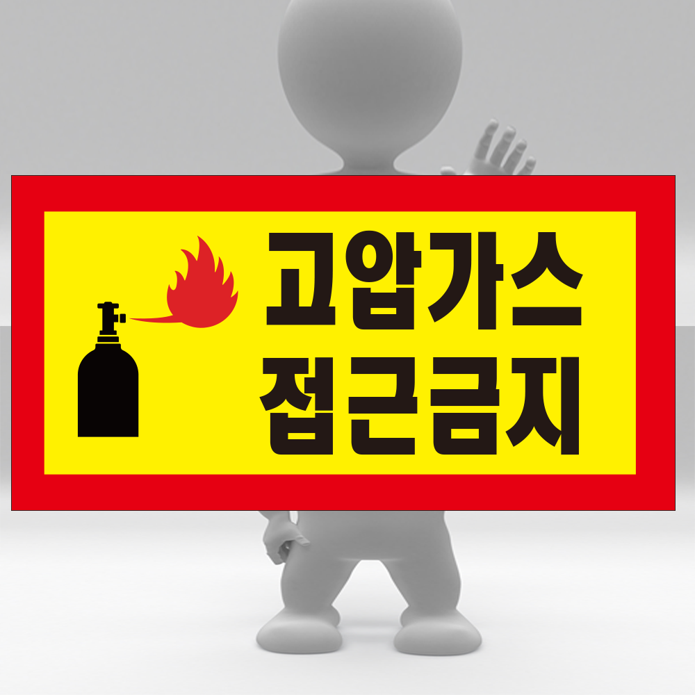 고압가스 접근금지 표지판 포맥스 Or 스티커 기업스티커 에덴티엠주 보안스티커 산업안전라벨un라벨롤라벨 전문