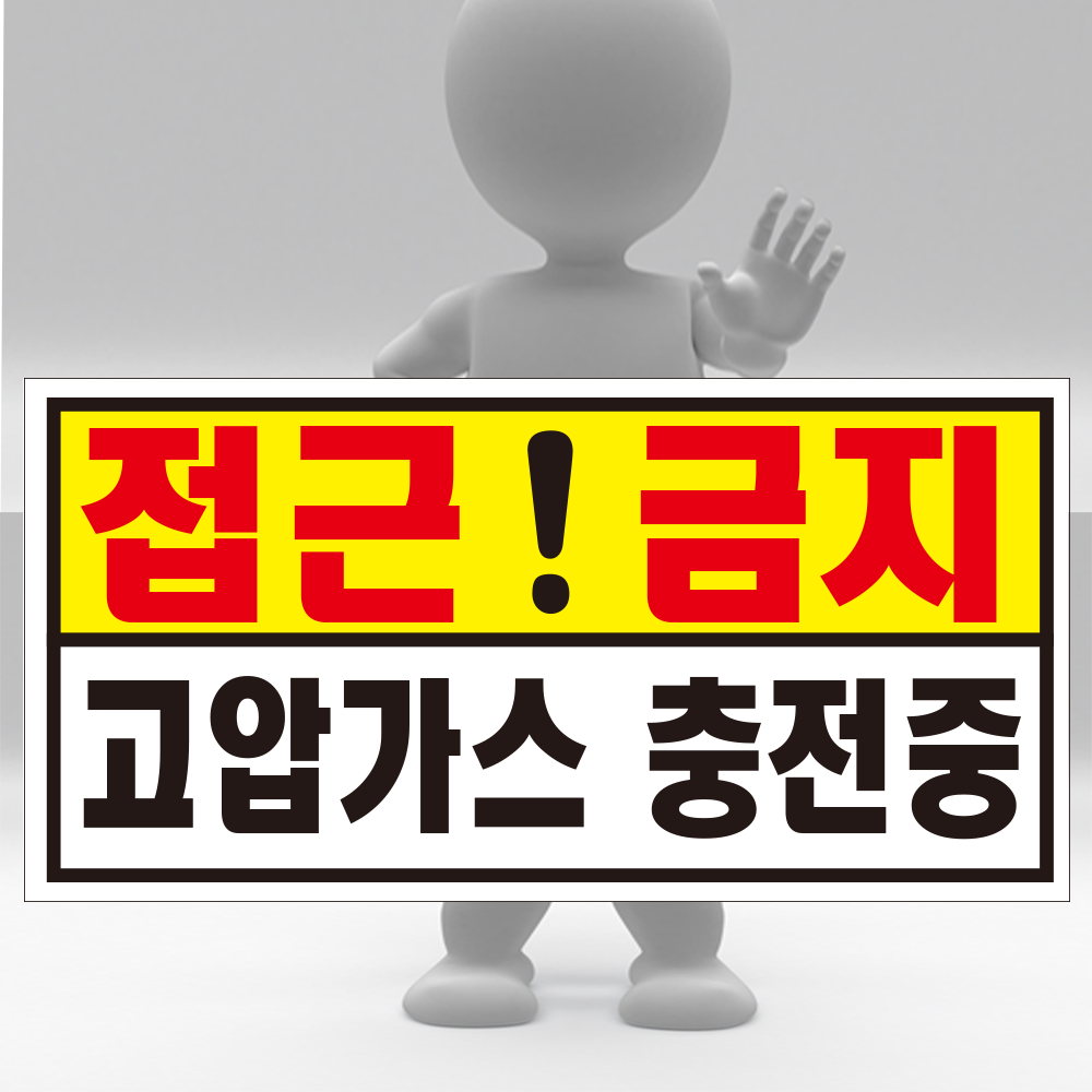 접근금지 고압가스 충전 중 알림표지판 포맥스 Or 스티커 기업스티커 에덴티엠주 보안스티커 산업안전라벨un라벨롤라벨 전문