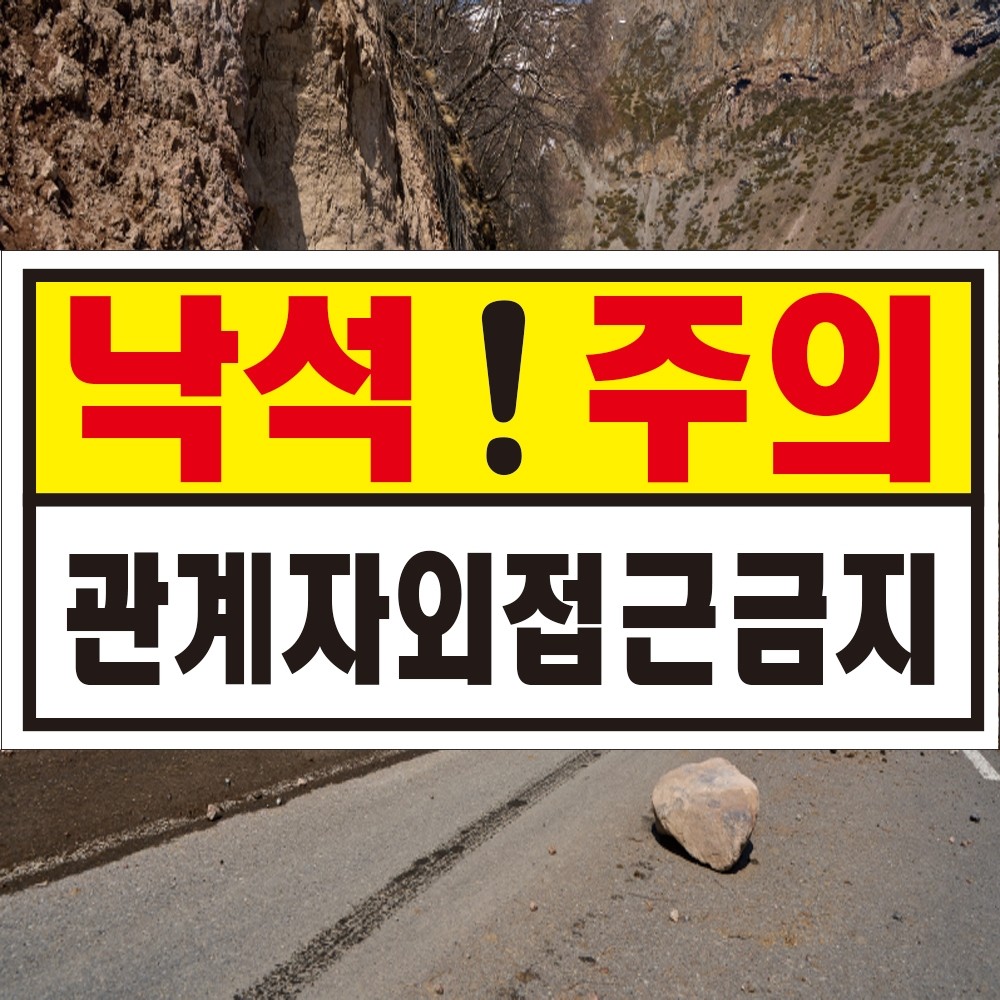 낙석위험 낙석주의 접근금지 알림표지판 포맥스 Or 스티커 기업스티커 에덴티엠주 보안스티커 산업안전라벨un라벨롤라벨 전문