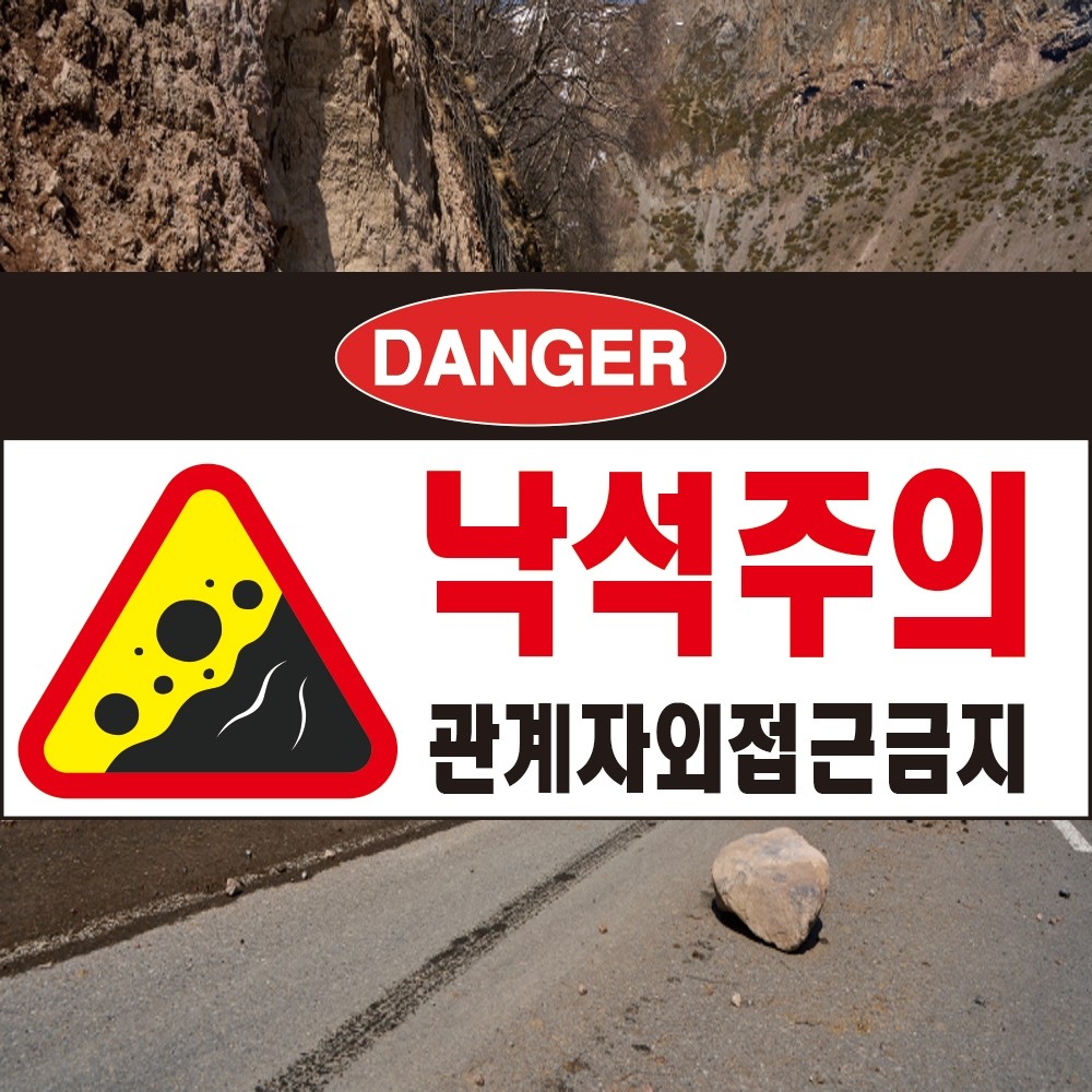 낙석위험 낙석주의 낙석 Danger 알림표지판 포맥스 Or 스티커 기업스티커 에덴티엠주 보안스티커 산업안전라벨un