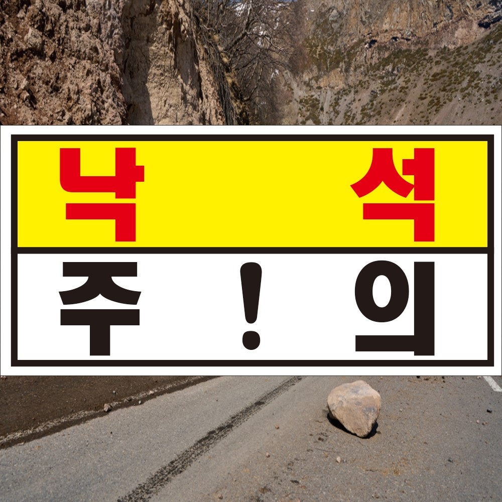 낙석위험 낙석주의 낙석 알림표지판 포맥스 Or 스티커 기업스티커 에덴티엠주 보안스티커 산업안전라벨un라벨롤라벨 전문