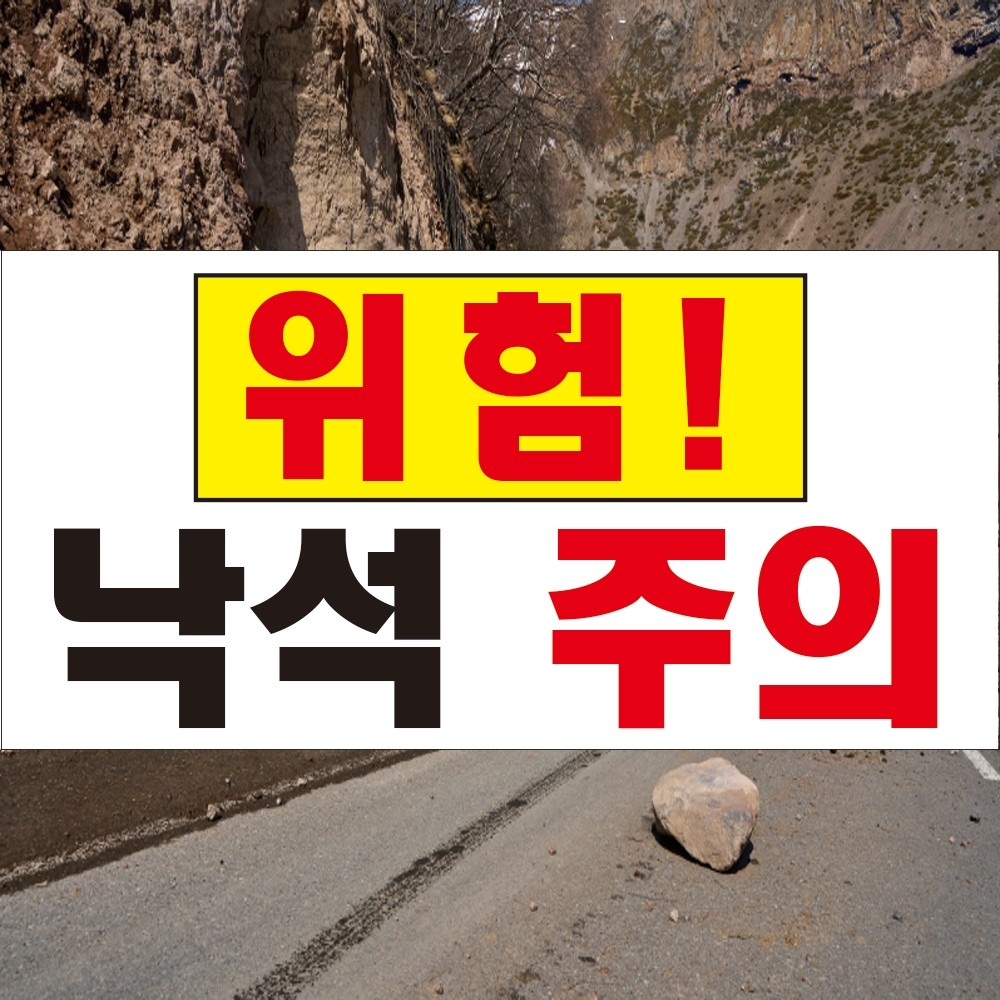 위험 낙석주의 알림표지판 포맥스 Or 스티커 기업스티커 에덴티엠주 보안스티커 산업안전라벨un라벨롤라벨 전문