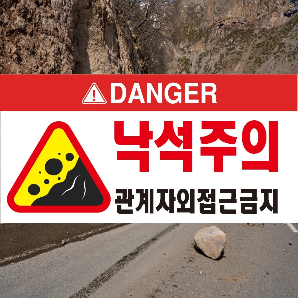 낙석주의 관계자외 접근금지 알림표지판 포맥스 Or 스티커 기업스티커 에덴티엠주 보안스티커 산업안전라벨un라벨롤라벨 전문