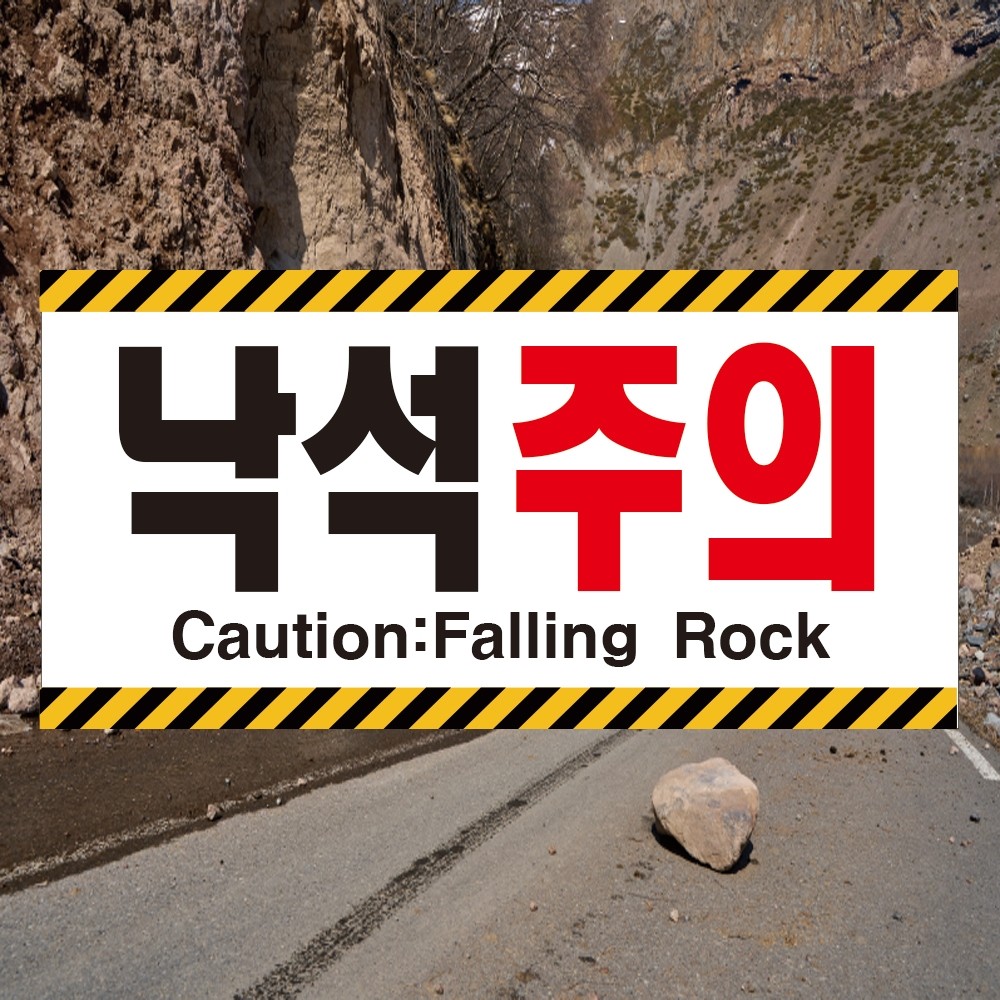 낙석주의 Caution 낙석위험 알림표지판 포맥스 Or 스티커 기업스티커 에덴티엠주 보안스티커 산업안전라벨un라벨