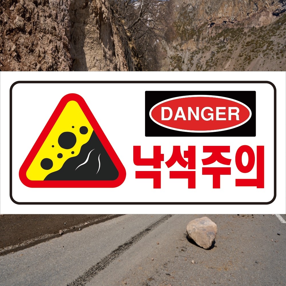 낙석주의 Danger 낙석위험 알림표지판 포맥스 Or 스티커 기업스티커 에덴티엠주 보안스티커 산업안전라벨un라벨