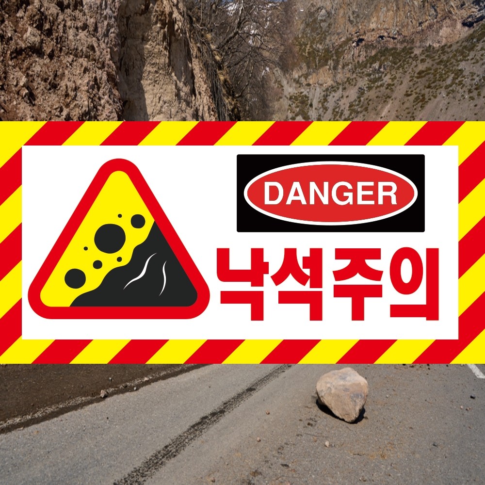 낙석주의 Danger 낙석위험 표지판 포맥스 Or 스티커 기업스티커 에덴티엠주 보안스티커 산업안전라벨un라벨롤라벨 전문