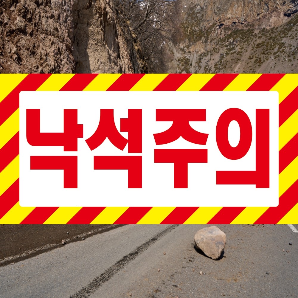 낙석주의 사선 낙석위험 표지판 포맥스 Or 스티커 기업스티커 에덴티엠주 보안스티커 산업안전라벨un라벨롤라벨 전문