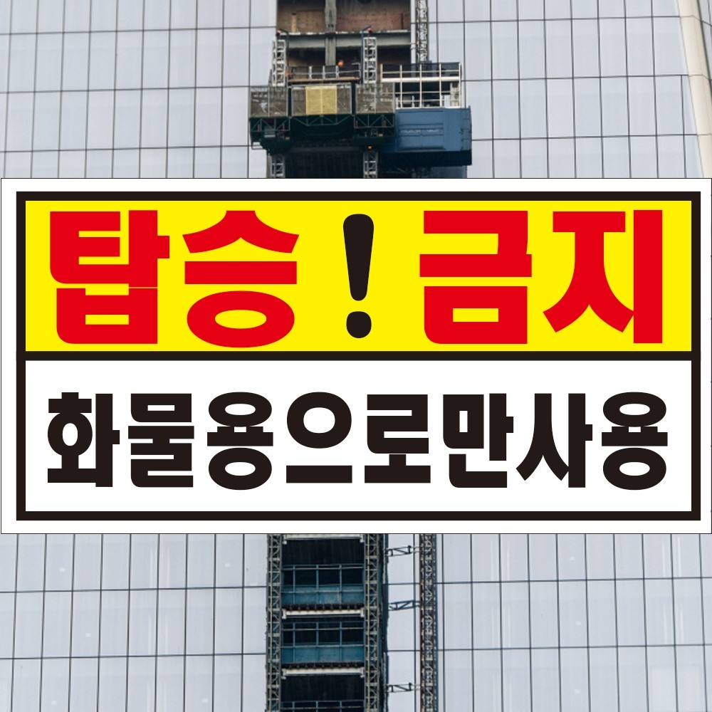 엘레베이터 탑승금지 화물용 위험표지판 포맥스 Or 스티커 기업스티커 에덴티엠주 보안스티커 산업안전라벨un라벨롤라벨 전문