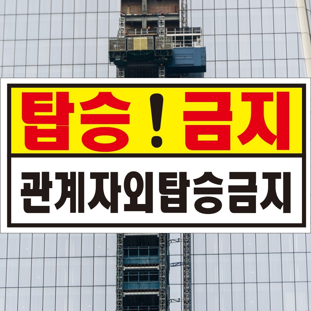 엘레베이터 탑승금지 관계자외 위험표지판 포맥스 Or 스티커 기업스티커 에덴티엠주 보안스티커 산업안전라벨un라벨