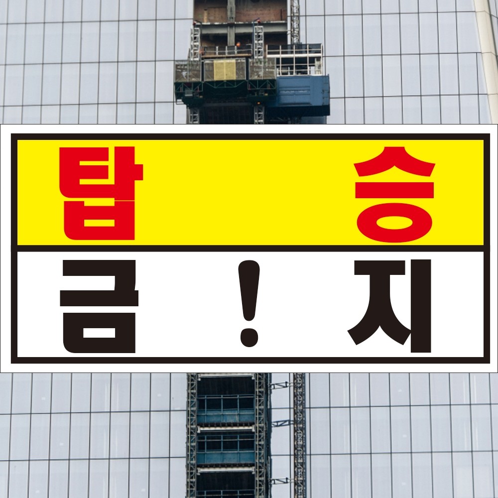 탑승금지 엘레베이터 탑승금지 위험표지판 포맥스 Or 스티커 기업스티커 에덴티엠주 보안스티커 산업안전라벨un라벨
