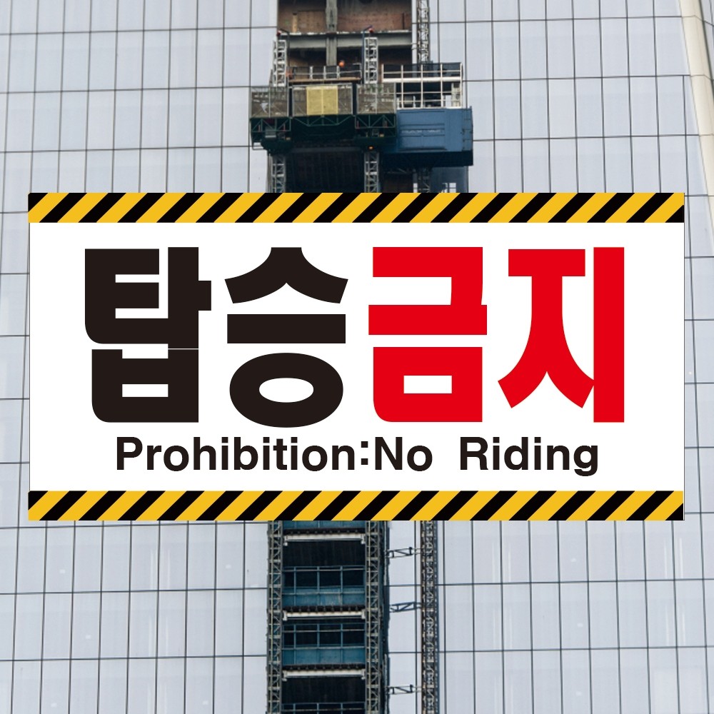 탑승금지 No Riding 엘레베이터 탑승금지 포맥스 Or 스티커 기업스티커 에덴티엠주 보안스티커 산업안전라벨un