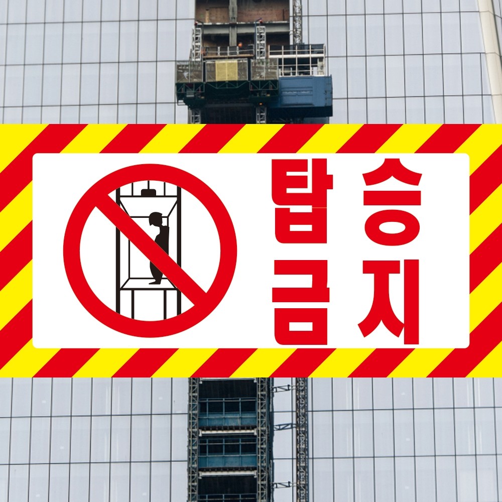 탑승금지 사선 엘레베이터 탑승금지 포맥스 Or 스티커 기업스티커 에덴티엠주 보안스티커 산업안전라벨un라벨롤라벨 전문