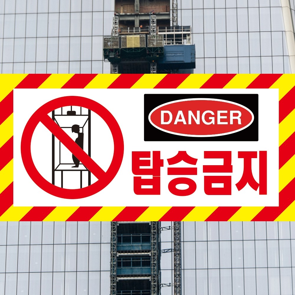 탑승금지 Danger 엘레베이터 탑승 안전조심용 포맥스 Or 스티커 기업스티커 에덴티엠주 보안스티커 산업안전라벨